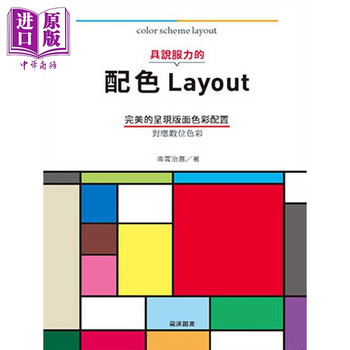 具说服力的 配色Layout：完美的呈现版面色彩配置 港台原版 南云治嘉 龙溪出版 配色设计