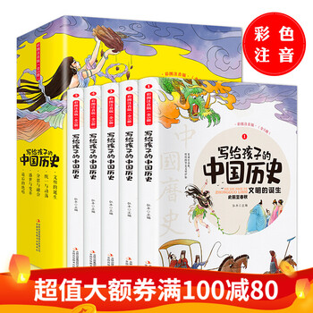 写给孩子的中国历史（全5册 彩图注音版）