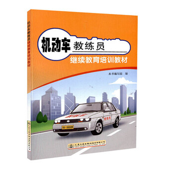 机动车教练员继续教育培训教材