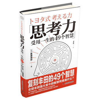 思考力：受用一生的49个智慧