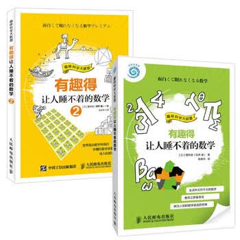 有趣得让人睡不着的数学 1 2 两本套