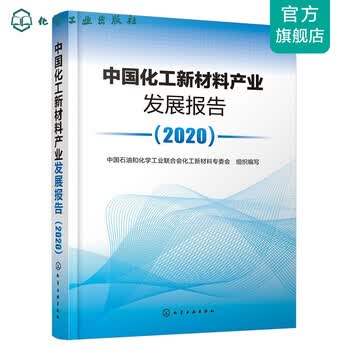 中国化工新材料产业发展报告（2020）