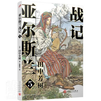 亚尔斯兰战记5动漫长篇小说日本现代 图书