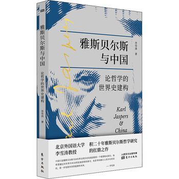 雅斯贝尔斯与中国 论哲学的世界史建构 图书