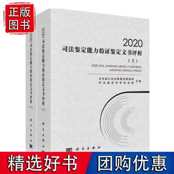 2020司法鉴定能力验证鉴定文书评析（上下册）