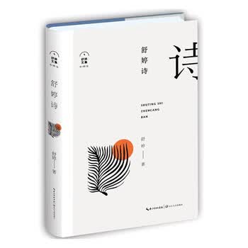 舒婷诗（舒婷文集：珍藏版）