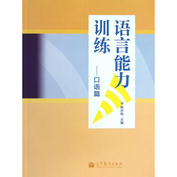 语言能力训练口语篇
