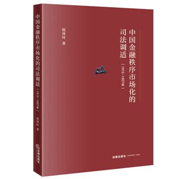 中国金融秩序市场化的司法调适（1912～1927年）