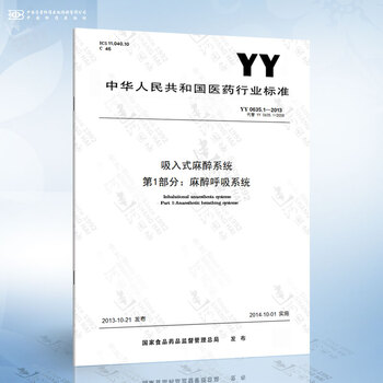 YY 0635.1-2013 吸入式麻醉系统 第1部分：麻醉呼吸系统