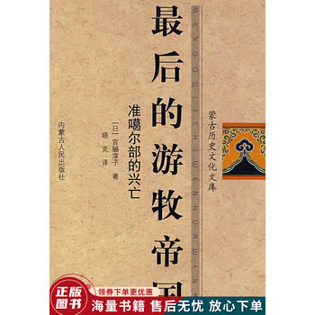 最后的游牧帝国：准噶尔部的兴亡
