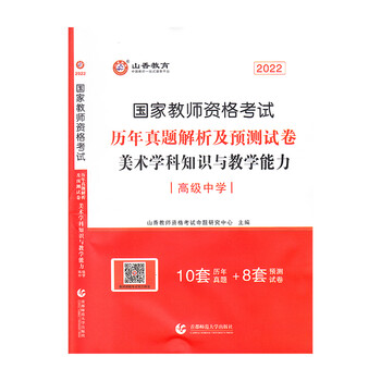 高级中学美术学科知识与教学能力·山香2022国家教师资格考试预测试卷