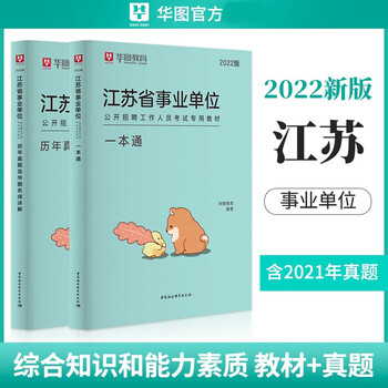 华图2022年江苏省事业单位考试用书全套2本 一本通教材+历年真题试卷 综合知识和能力素质江苏事业编