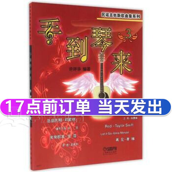 手到琴来3 许评华编著 民谣吉他新歌曲集系列 上海音乐出版社