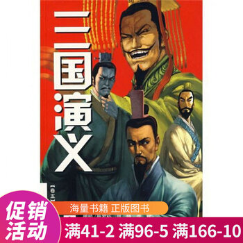 三国演义　卷五　英雄的眼泪
