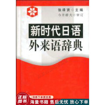 新时代日语外来语辞典