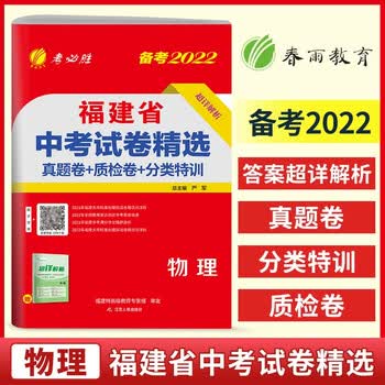 春雨教育 2022年福建省中考试卷精选 物理 考必胜 初三 专项分类特训各市区质检试卷