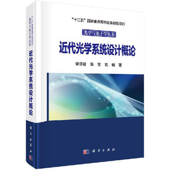 近代光学系统设计概论/宋菲君,陈笑,刘畅