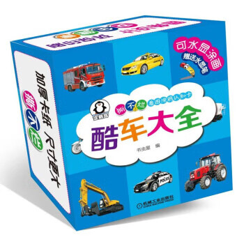 酷车大全-撕不烂看图涂鸦认知卡-可水显涂画赠送水显笔