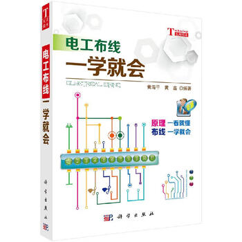 电工布线一学就会 科学出版社