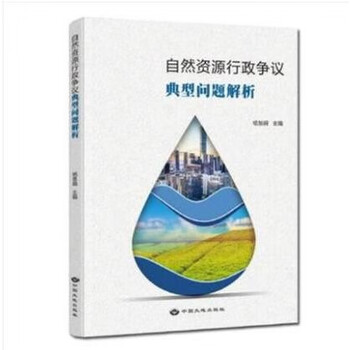 自然资源行政争议典型问题解析 地质出版社