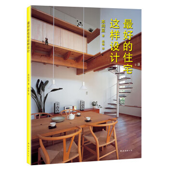 正版图书 好的住宅这样设计 本间至著,郑敏译 南海出版公司 9787544263023
