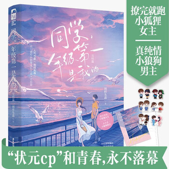 【京联正品】同学，年级第一是我的：完结篇图祥先森9787557024475