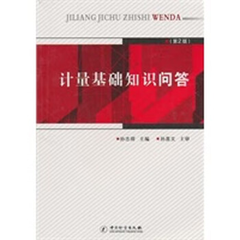 计量基础知识问答【正版图书】