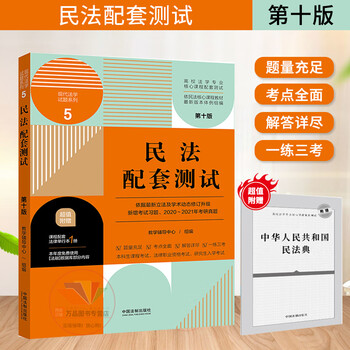 2021新书 民法配套测试 第十版 现代法学试题系列5 高校法学专业核心课程配套测试 中国法制出版