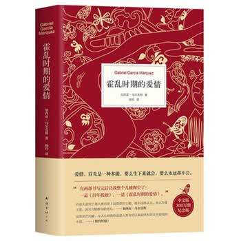 霍乱时期的爱情(精) 诺贝尔文学奖作者加西亚·马尔克斯 著 忠贞不渝的爱情故事