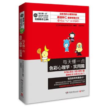每天懂一点色彩心理学·实用篇 9787540461317
