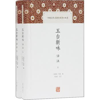 玉台新咏译注(全2册) 图书