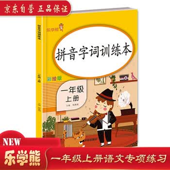 乐学熊 拼音字词训练本 一年级（上册）