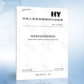 HY/T 181-2015 海洋能开发利用标准体系