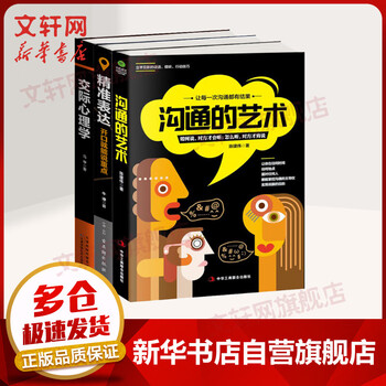 沟通的艺术+交际心理学+精准表达（高情商说话套装3册）