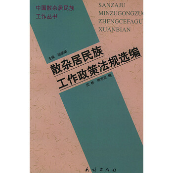 散杂居民族工作政策法规选编
