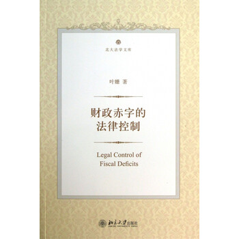 财政赤字的法律控制/北大法学文库