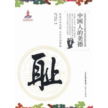 耻揭芳天津出版社9787201082783 文化书籍