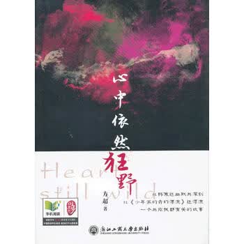心中依然狂野 方超 浙江工商大学出版社