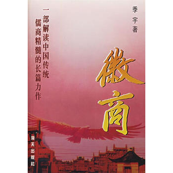 徽商 季宇 著【正版书】