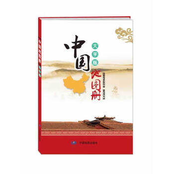 【京送自营同仓发货】中国地图册（大字版） 中国地图出版社 中国地图出版社