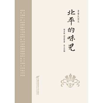 清馨民国风:北平的味儿