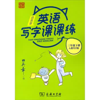[正版图书]22版田楷田英章小学生写字课课练3英下人教（胶钉）