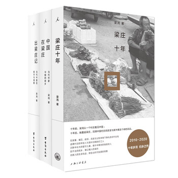 梁庄纪实三部曲