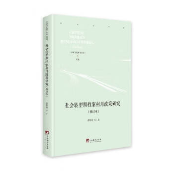 社会转型期档案利用政策研究【保证正版】