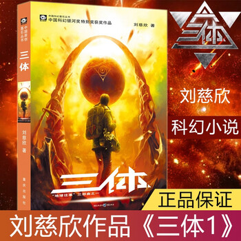 【正版自选】三体全集123 黑暗森林+死神永生 刘慈欣科幻小说 雨果奖获奖作品 中国科幻基石丛书典藏版 三体（1）地球往事