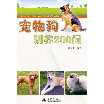 宠物狗驯养200问【正版图书】