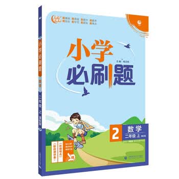 小学必刷题数学二年级上练习册JJ冀教版（配秒刷难点、阶段测评卷）理想树2022版