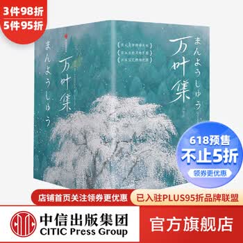 包邮 万叶集（作家榜经典名著）（全四册） 大伴家持著 诗歌 中信出版社图书