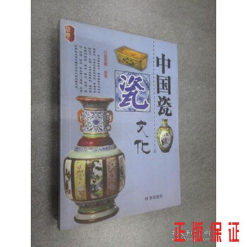 保证正版  可开发票！！中国瓷文化