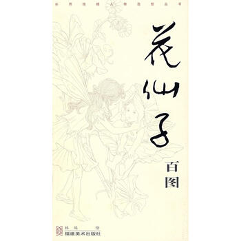花仙子百图